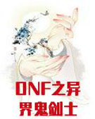 DNF之异界鬼剑士_小说最新章节全文免费阅读 - 永恒小说网